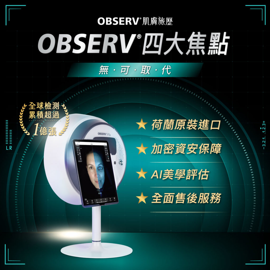 OBSERV 520x | 全臉影像分析檢測儀